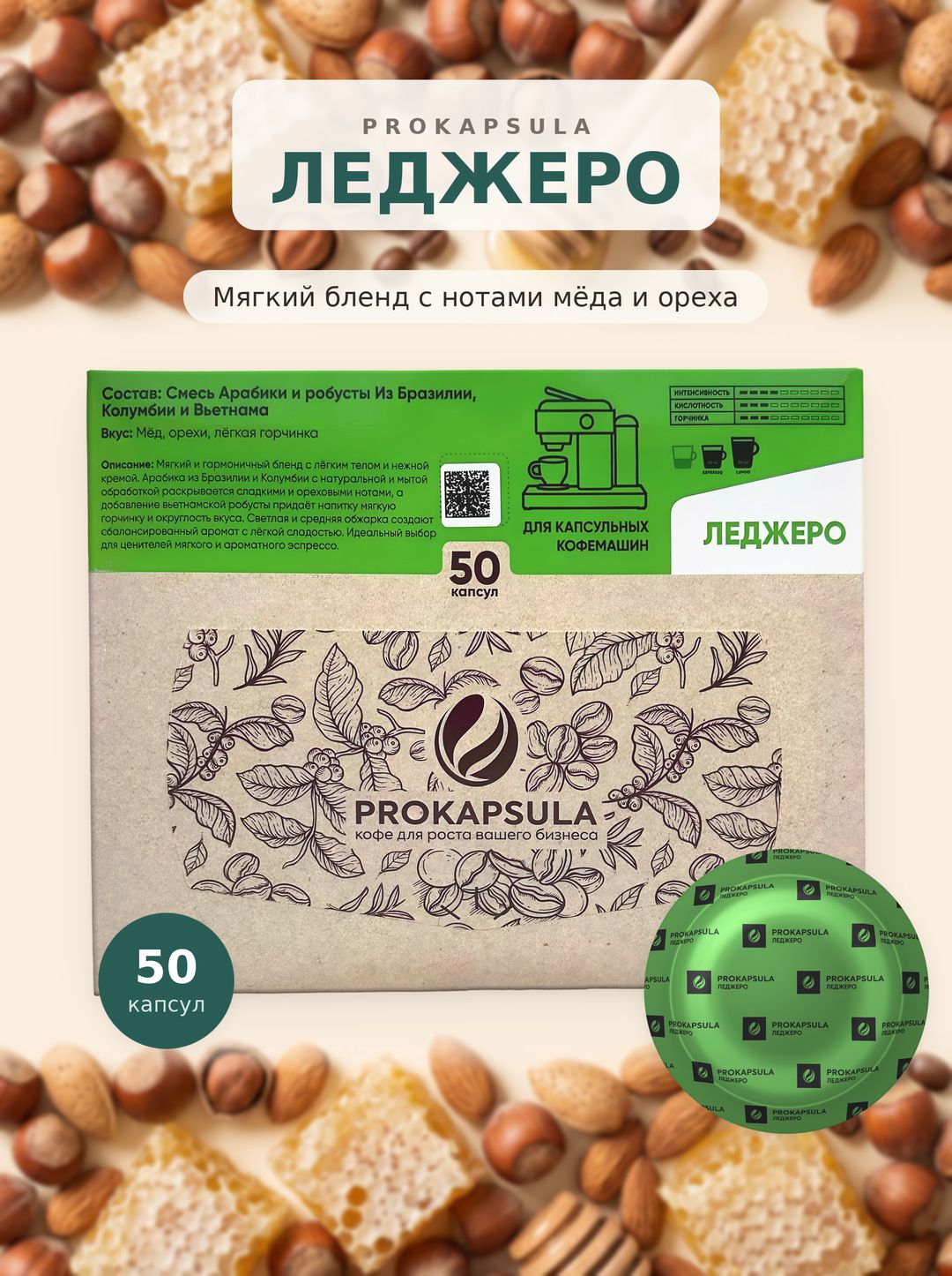 Кофе жареный молотый в капсулах Prokapsula Леджеро Professional, 50 шт.