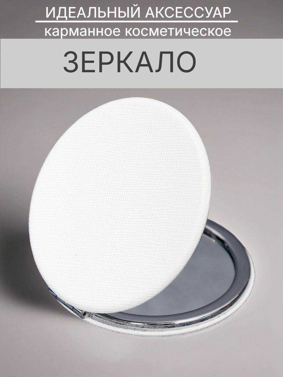 Карманное круглое тоненькое зеркальце
