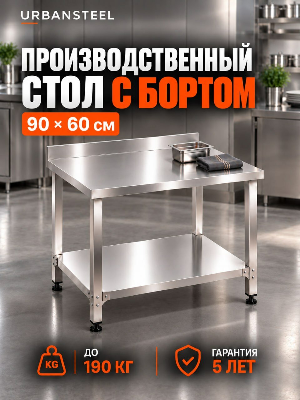 Стол 90*60 - с Бортом, с Полкой - Разделочный, из Нержавейки для Кафе, Общепита, Кухни, Дачи из Нержавеющей Стали, Металлический