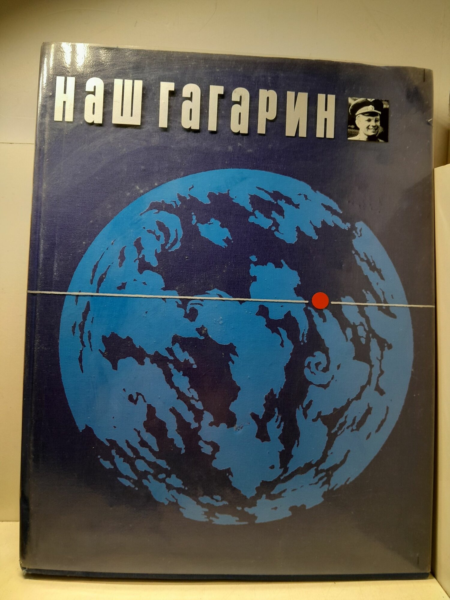 Наш Гагарин. Книга о первом космонавте и земле, на которой он родился