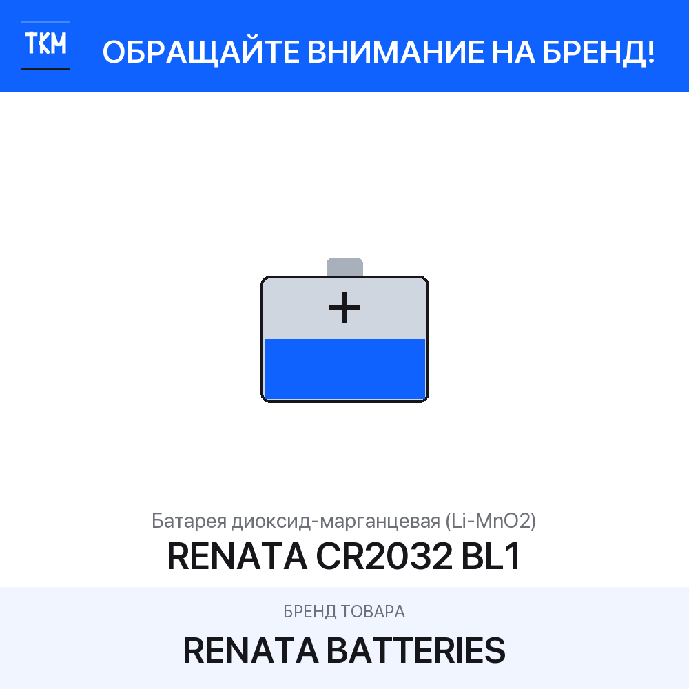 Батарея диоксид-марганцевая (Li-MnO2) RENATA CR2032 BL1 Renata Batteries