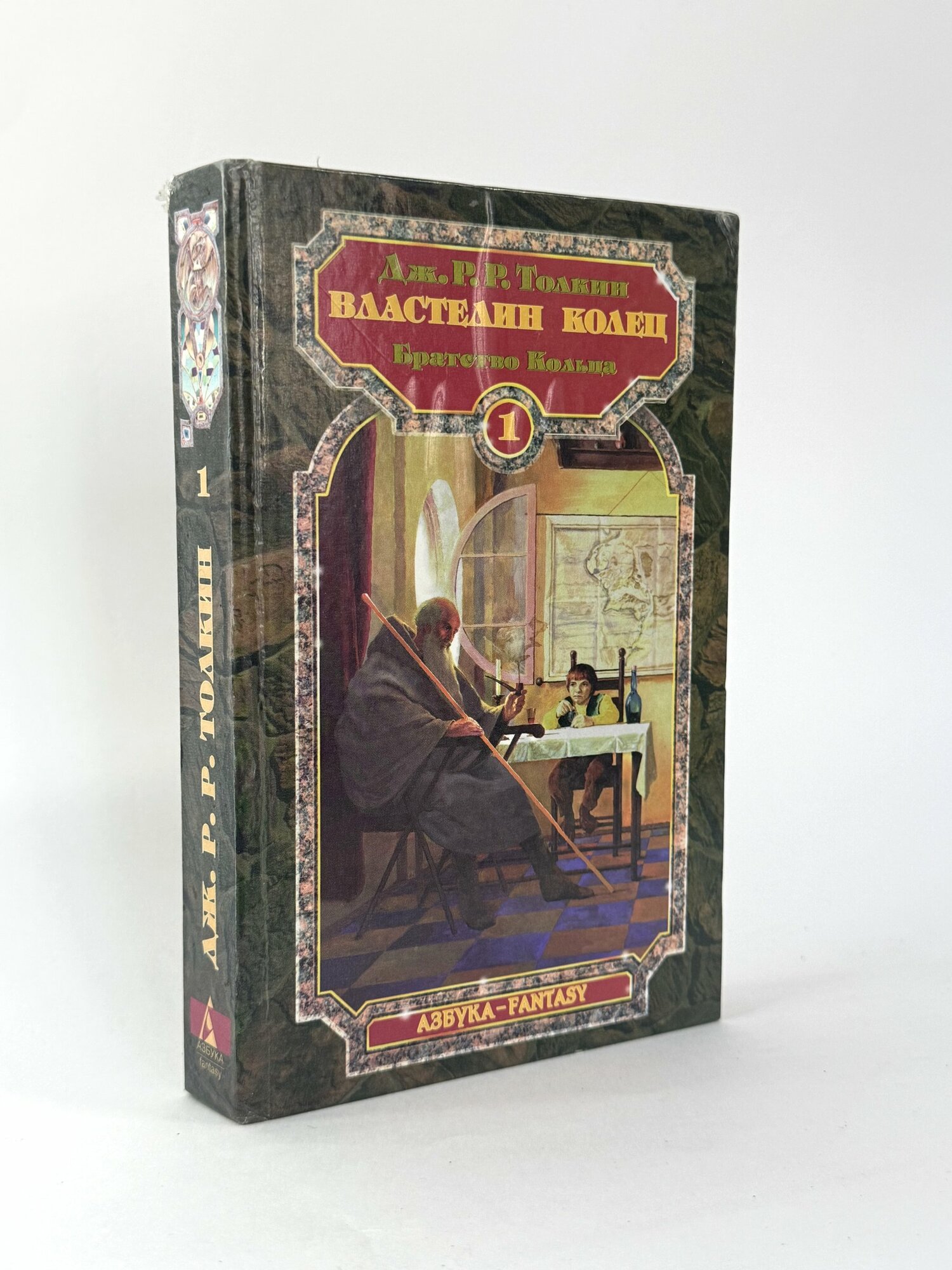 Властелин колец. Том 1. Братство кольца. Дж. Р. Р. Толкин. Букинистика.