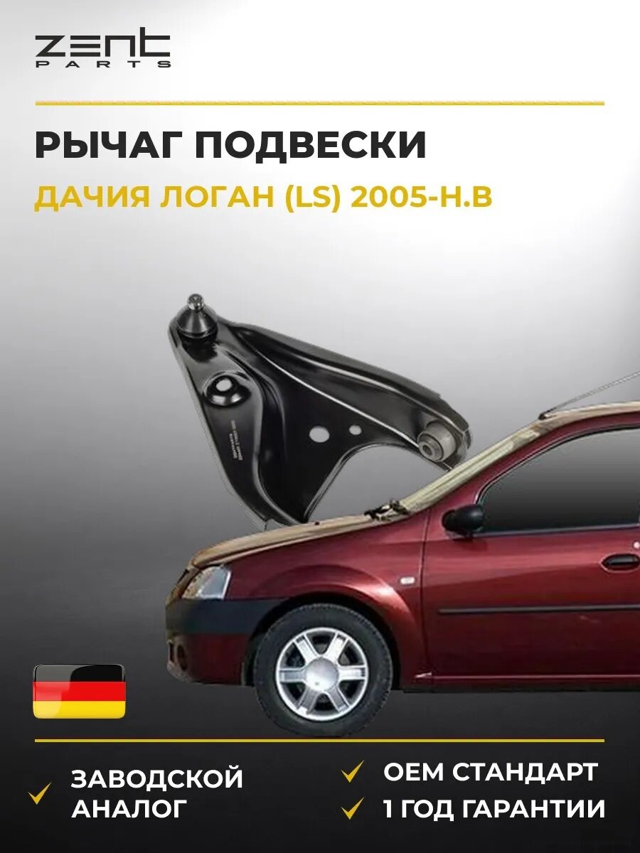 Рычаг подвески нижний левый Zentparts Z24401 Дачия Логан Dacia Logan 2005-н. в.