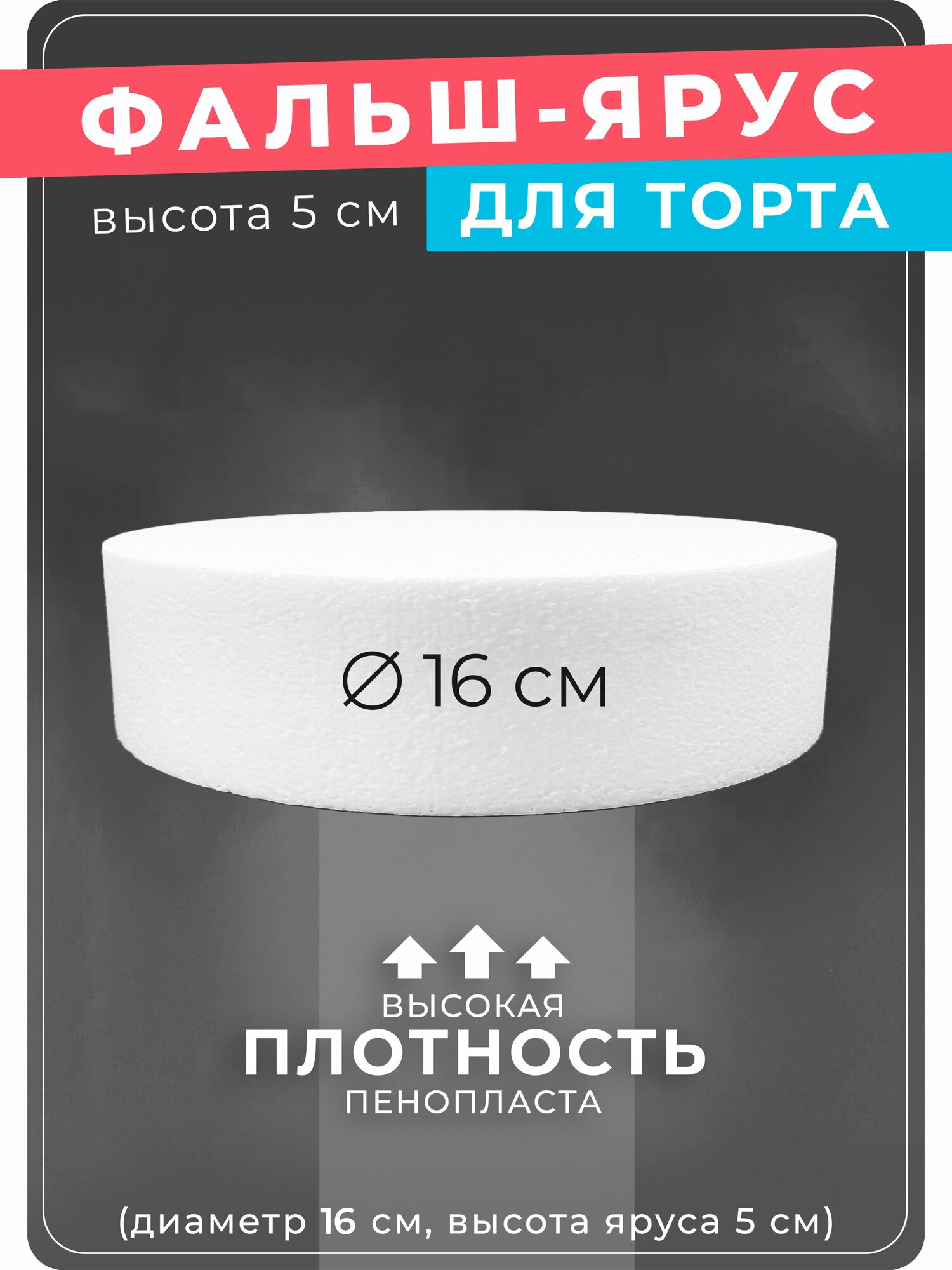 Фальш ярус для торта 16 см (диаметр), 5 см (высота), подставка, пенопласт