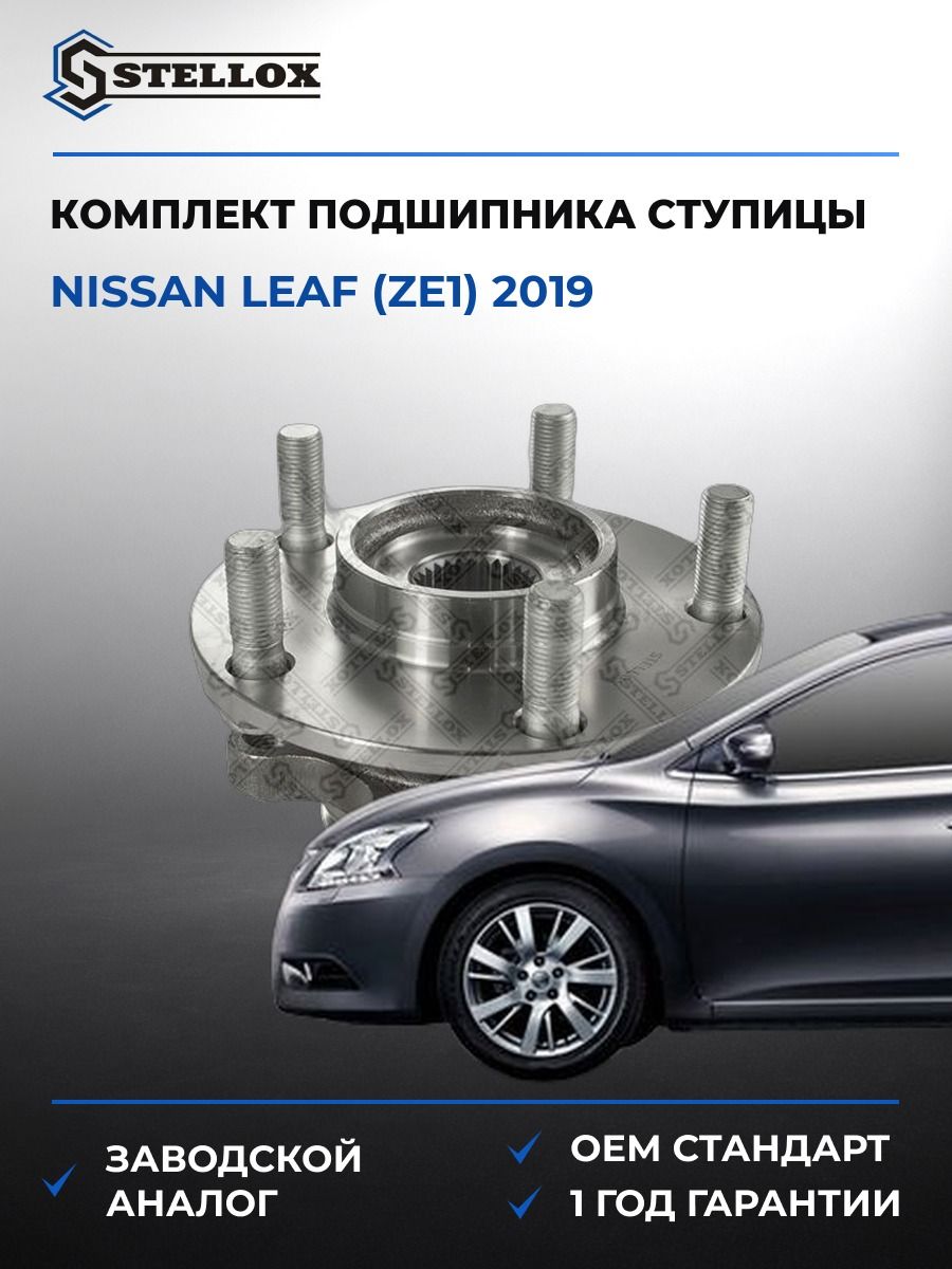 Подшипник ступицы Stellox 4328313SX Ниссан Лиф Nissan Leaf ZE1 2019