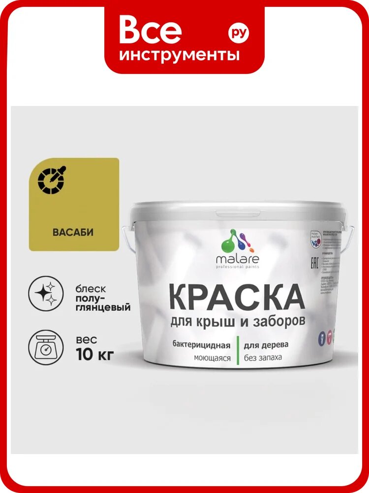 Резиновая краска MALARE для деревянного забора, по дереву для наружных и внутренних работ, без запаха полуглянцевая, васаби, 10 кг. КДЗЛВАСПГ1000