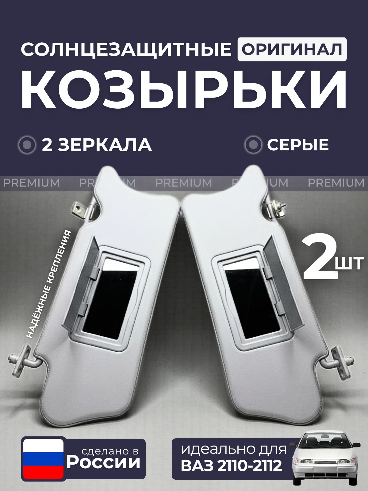 Солнцезащитные козырьки оригинал ВАЗ 2110 2111 2112 с двумя зеркалами, цвет серый