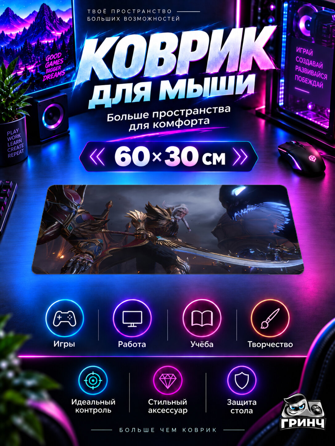 Игровой коврик для мыши 60×30 см — World of Warcraft / Мир Warcraft — Чемпионы Альянса / Alliance Champions
