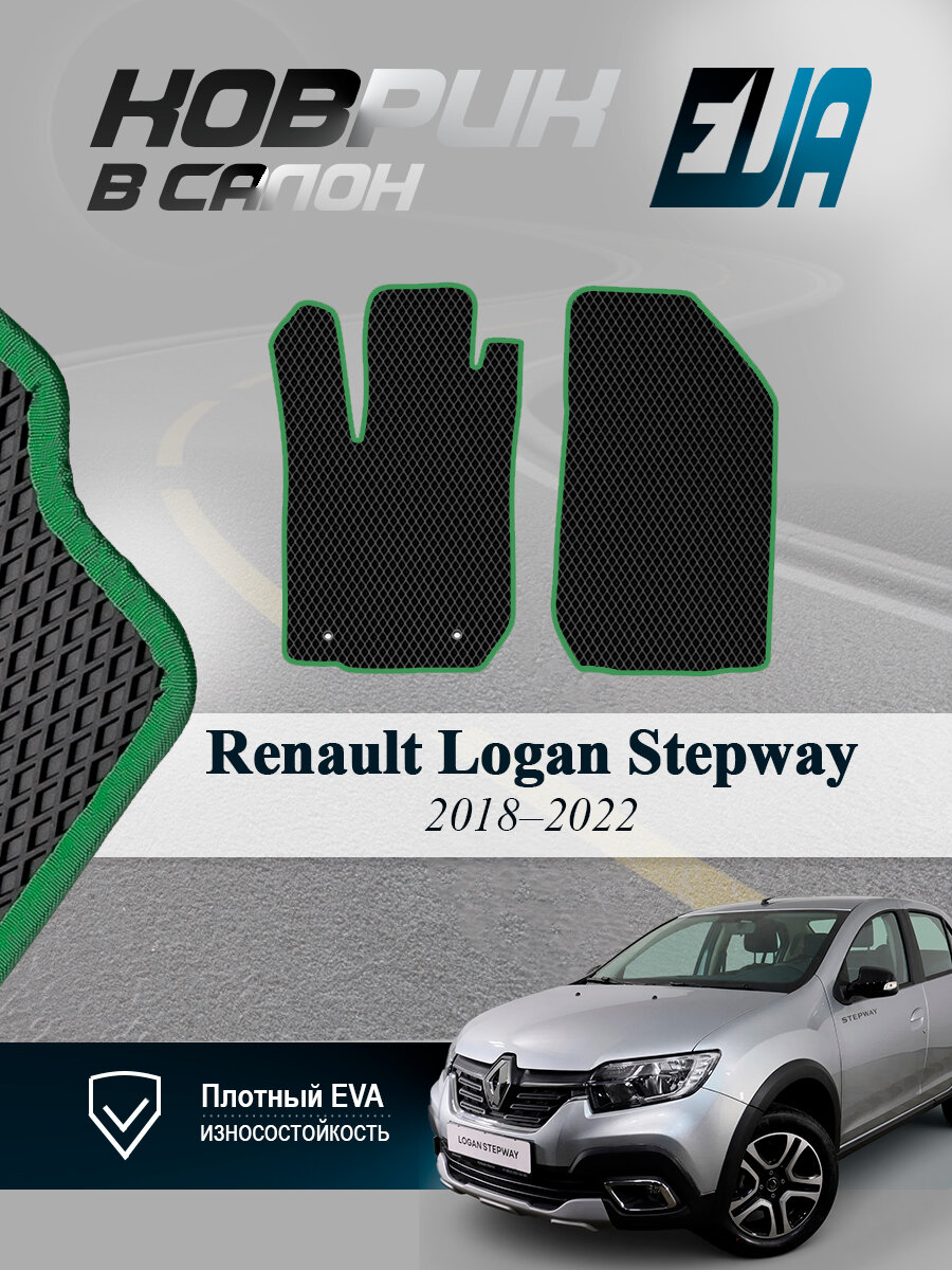 ЭВА коврики передние Рено Логан Степвей Logan Stepway EVA