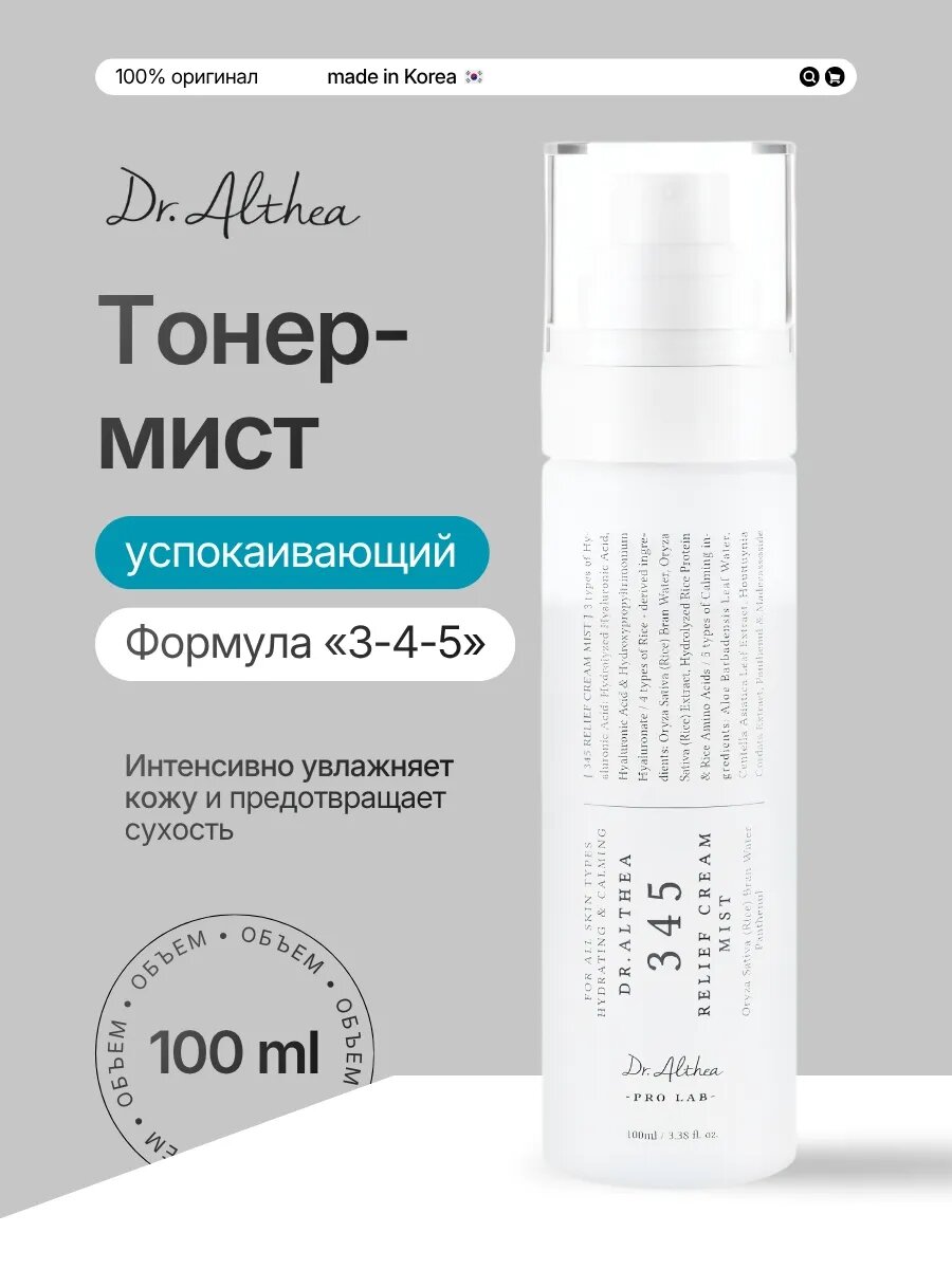Оригинал корейская Dr. Althea 345 Relief Cream Mist Мист для лица увлажняющий, для чувствительной кожи, 100 мл
