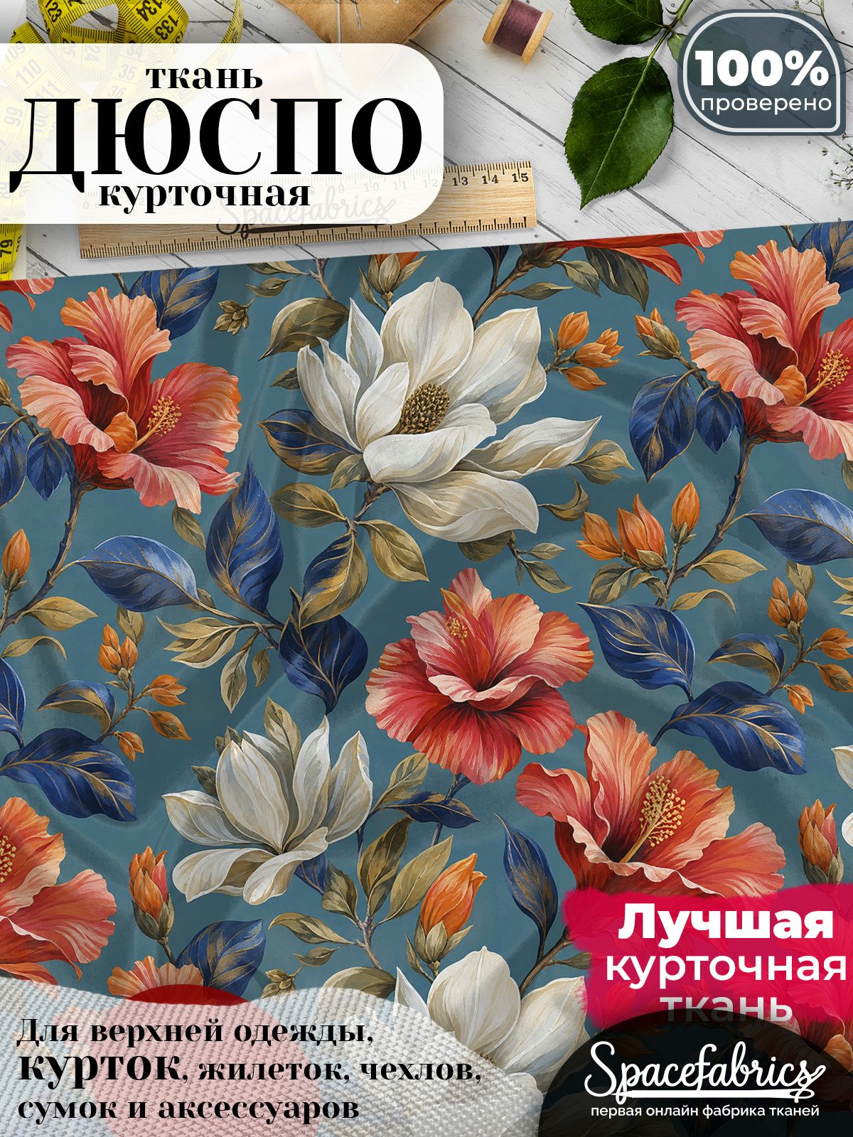 Дюспо 240T WR PU Milky, ткань плащевая курточная для шитья и рукоделия, водоотталкивающая, 85 г/м2, с принтом Гибискус и магнолия (1х1,47 м)