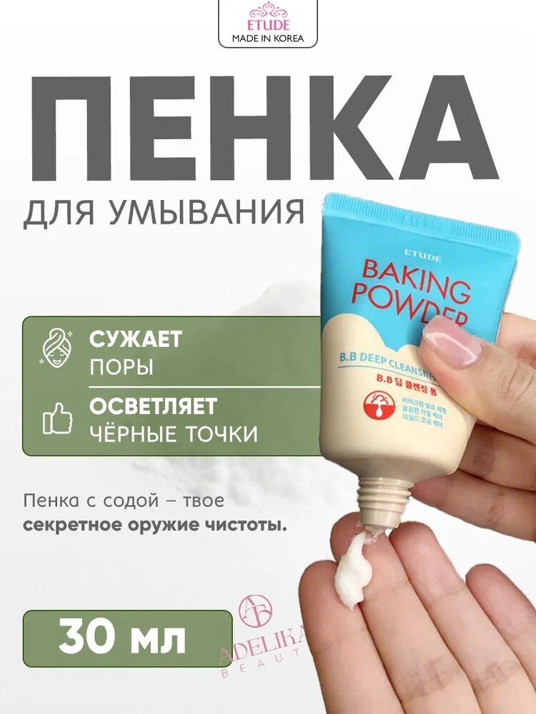 Etude House Пенка для умывания и глубокой очистки лица Baking Powder BB Deep Cleansing Foam 30 мл