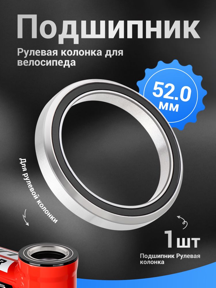 MUQZI 52мм Подшипник Рулевая колонка для велосипеда,1шт