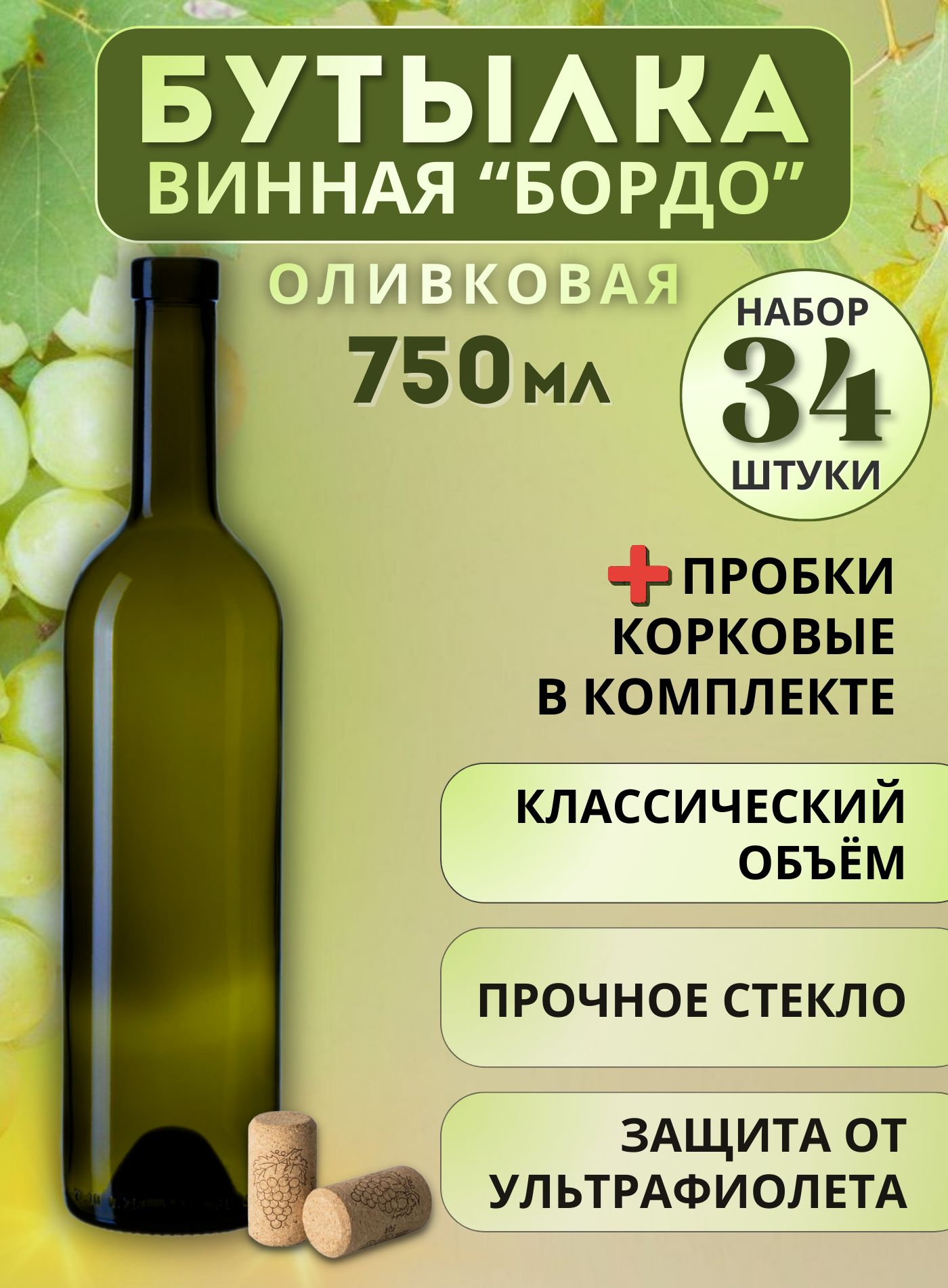 Винная бутылка 0.75 л бордо с пробкой, оливковая, с дном-воронкой - набор 34 шт.