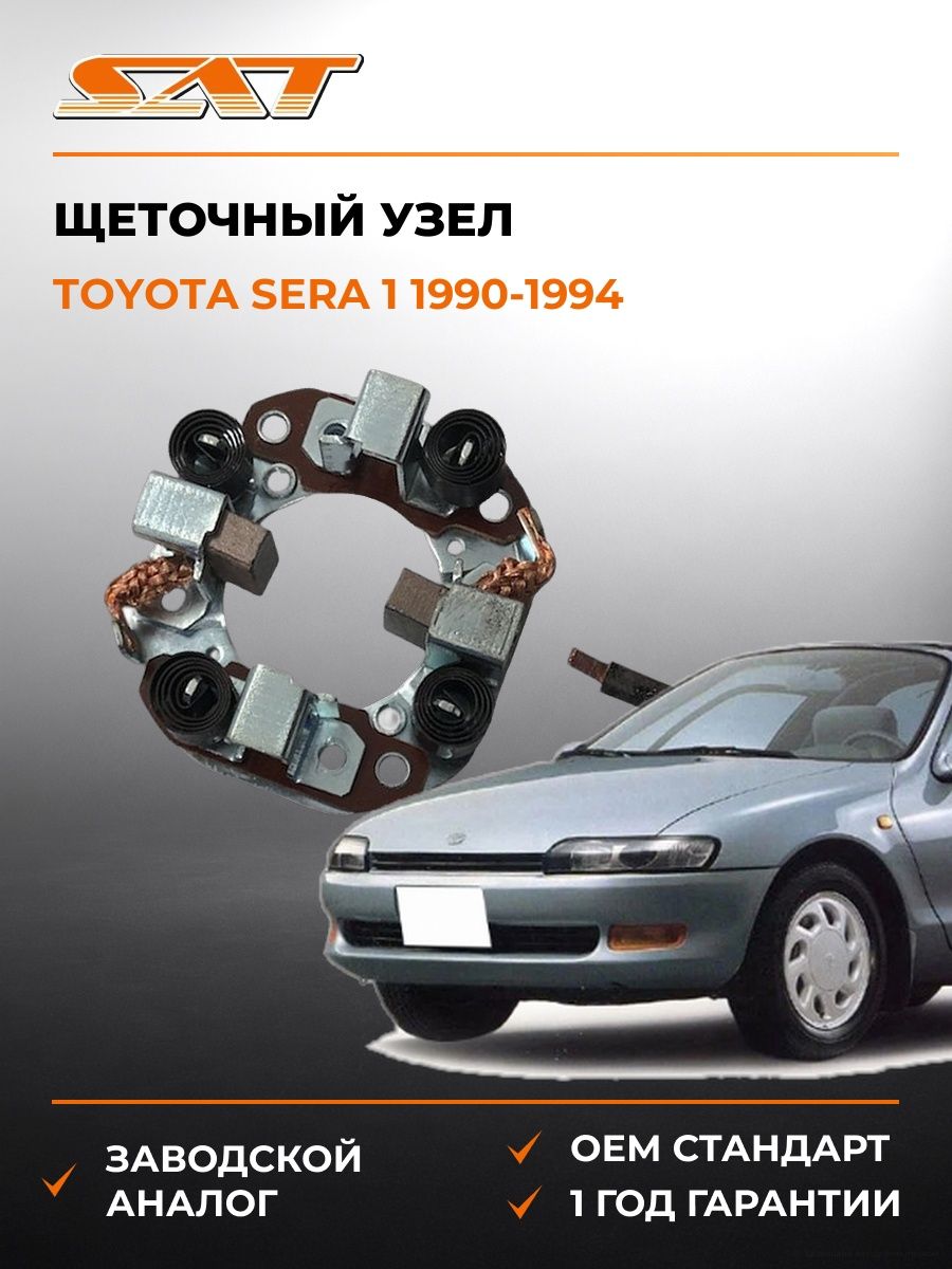 Щеточный узел SAT ST2814070020 Тойота Сера Toyota Sera 1990-1994