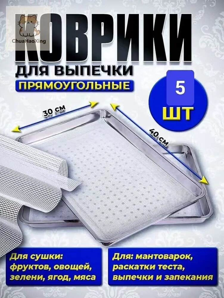 Коврик для приготовления 0.30 м х 40 см, 5 шт, для кухни и выпечки, для приготовления пищи
