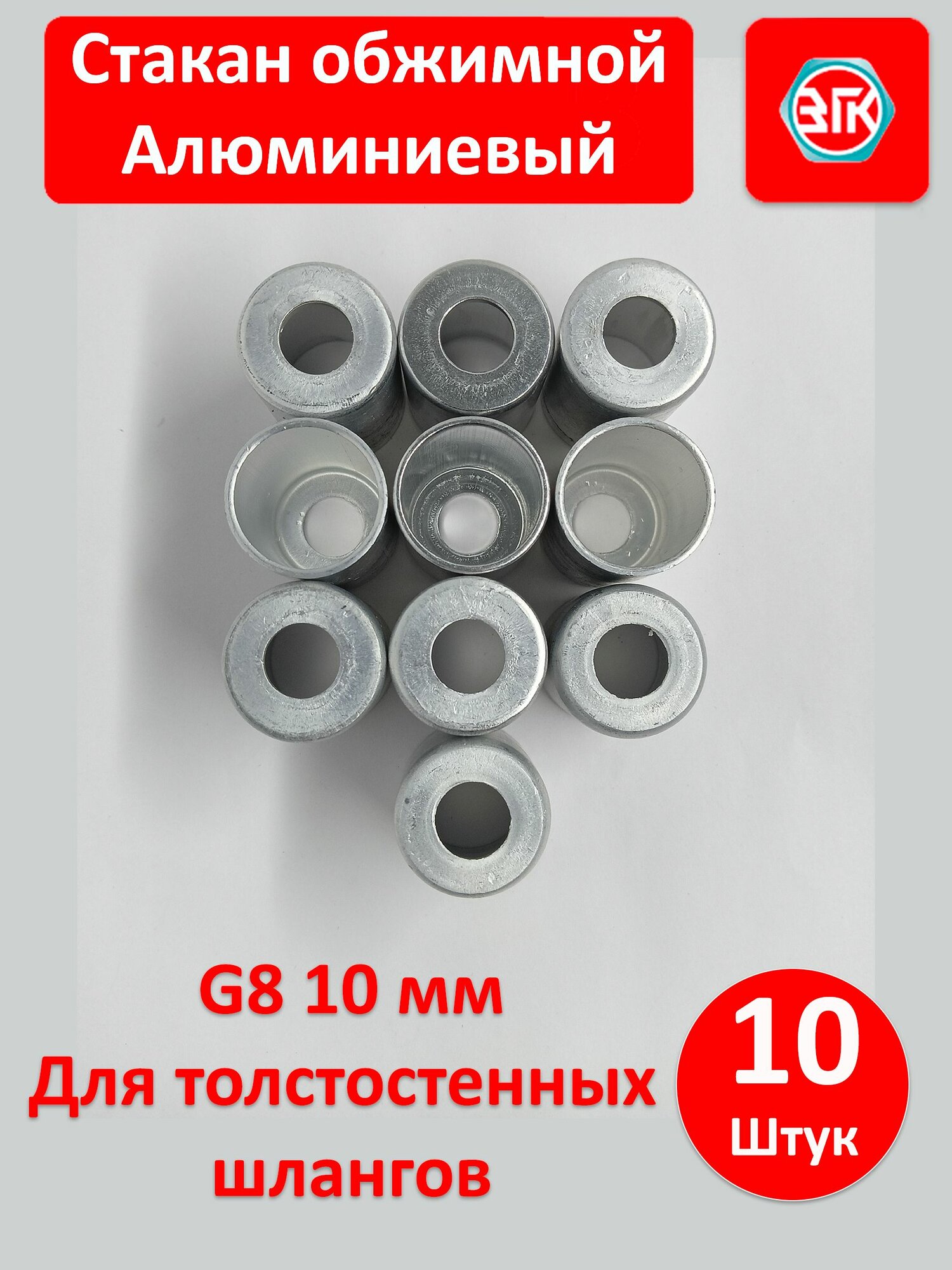 Стакан обжимной для толстостенных шлангов G8 (10мм) 10 шт. для ремонта, замены и совместимого оборудования, практичный ф