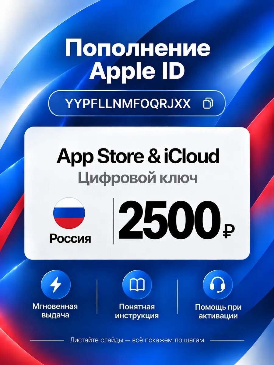 Подарочная карта Apple Россия 2500 RUB для пополнения счёта в App Store и iCloud