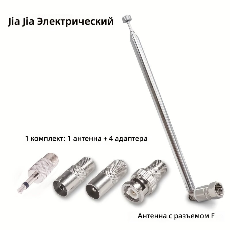 Телескопическая антенна AM/FM, 7 секций, 29.53 дюйма, поворотная на 180°, из нержавеющей стали, разъемы PAL male и female, штекер BNC male, комплект 1 антенна + 4 адаптера