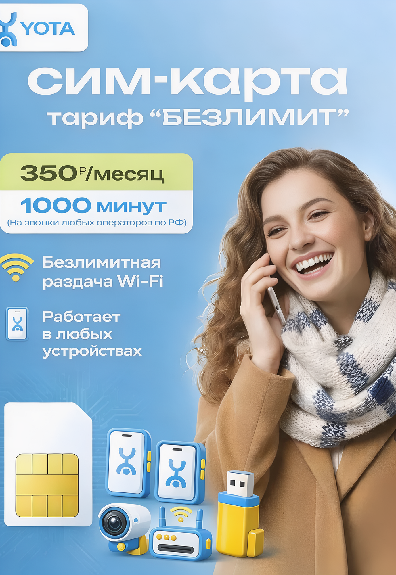 Сим-карта, с Yota-тарифом, безлимитный интернет, 1000 мин. по РФ 350р. в мес.
