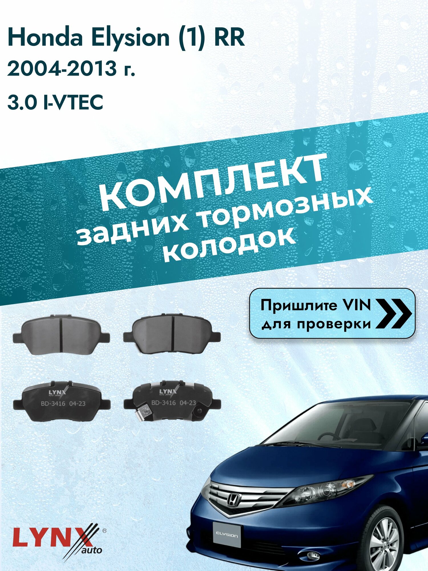 Комплект задних колодок для Honda Elysion (1) RR / 2004-2013 / 3.0 i-VTEC (J30A4) Хонда Элюзион ВD-3416