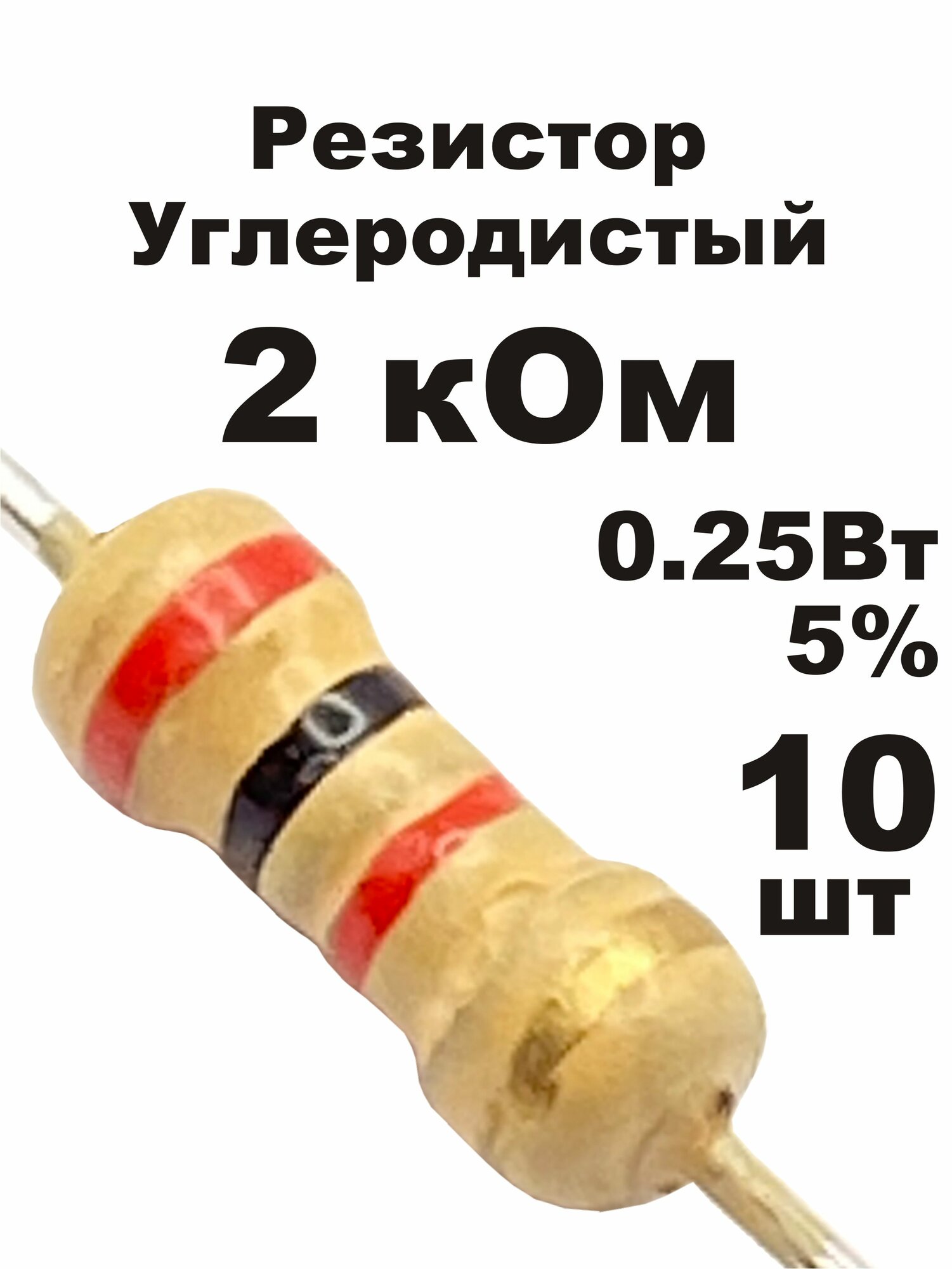Резистор 2 кОм 0,25вт 10шт CF-1/4W углеродистый