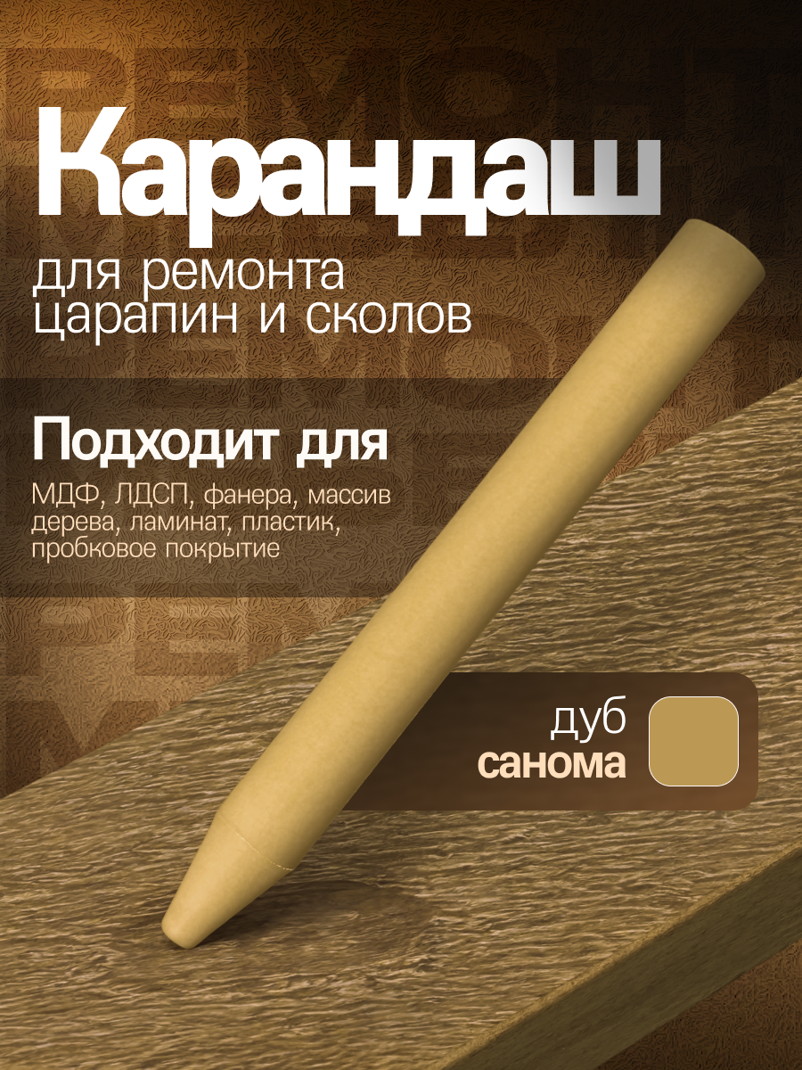 Восковый карандаш для мебели дуб санома, для реставрации мебели