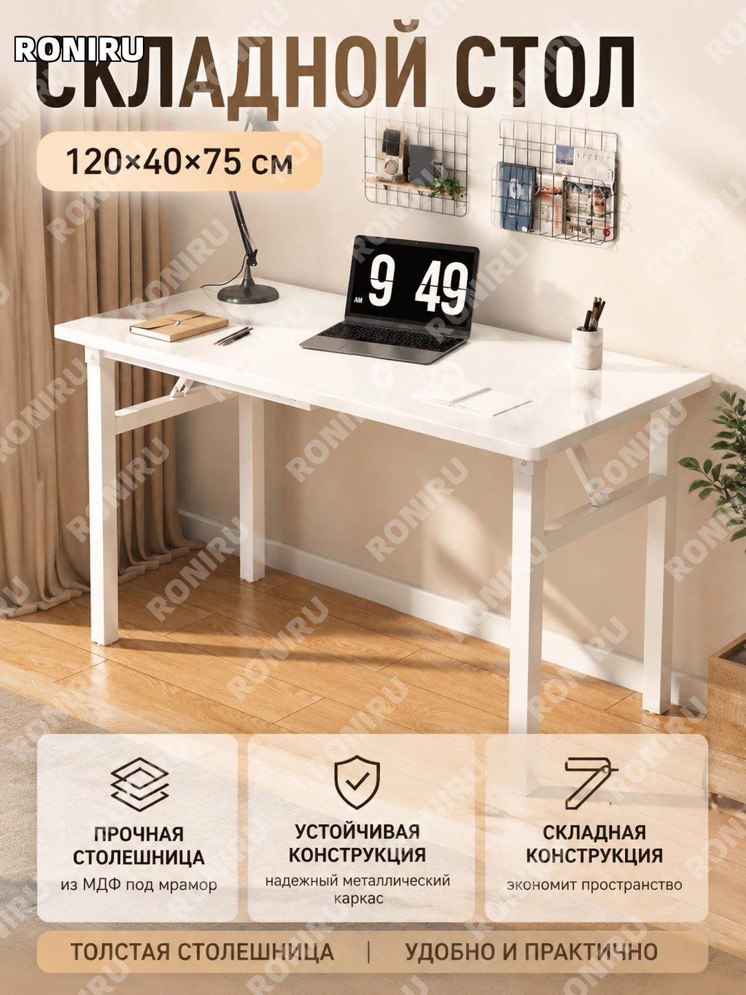 Складной стол 120×40 см, тёплый белый цвет с белым каркасом, из искусственного мрамора для дома и кафе и кухни