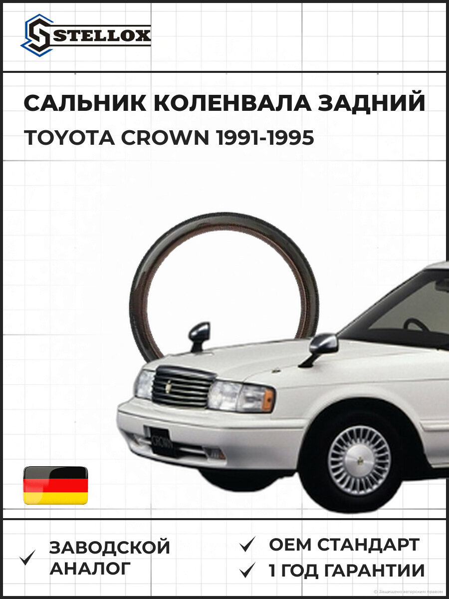 Сальник коленвала задний Stellox 3400023SX Тойота Краун Toyota Crown 1991-1995