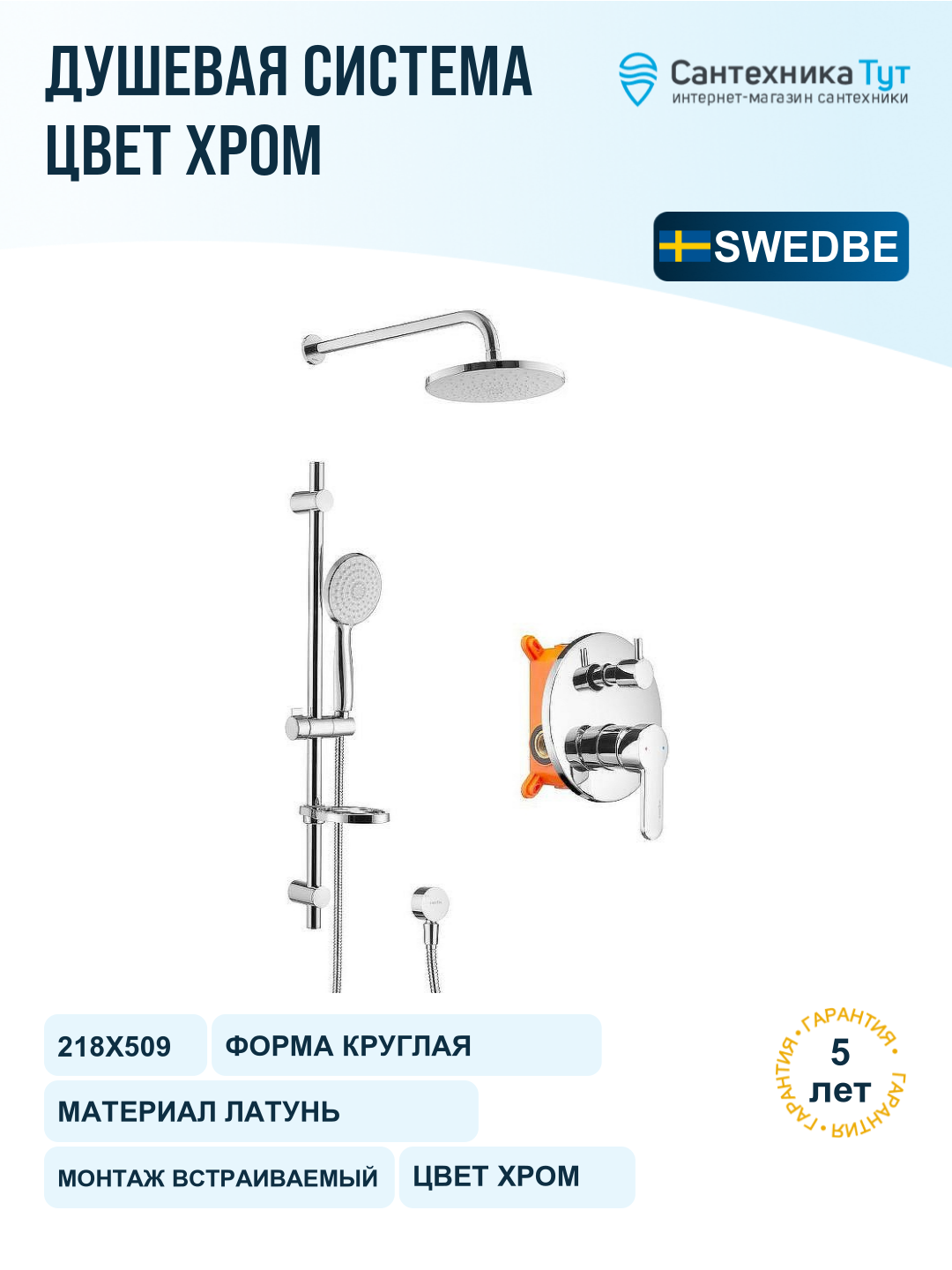 Душевая система Swedbe Platta 5535 Хром