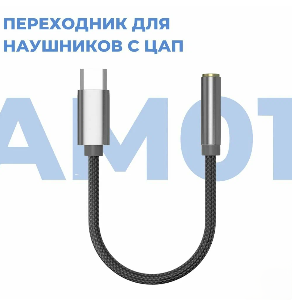 Аудио переходник с ЦАП AM01, Type-C на 3.5 мм для наушников, низкий уровень искажений