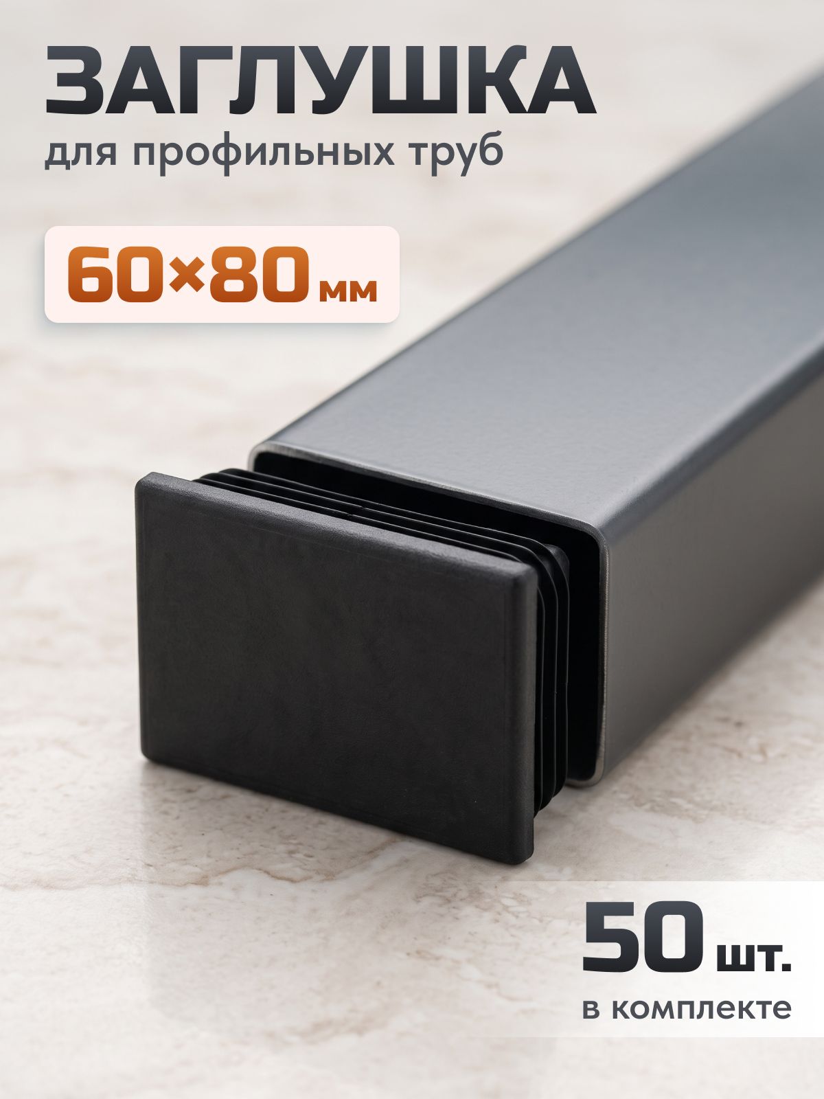 Заглушка для профильной трубы 60х80, 50 шт.
