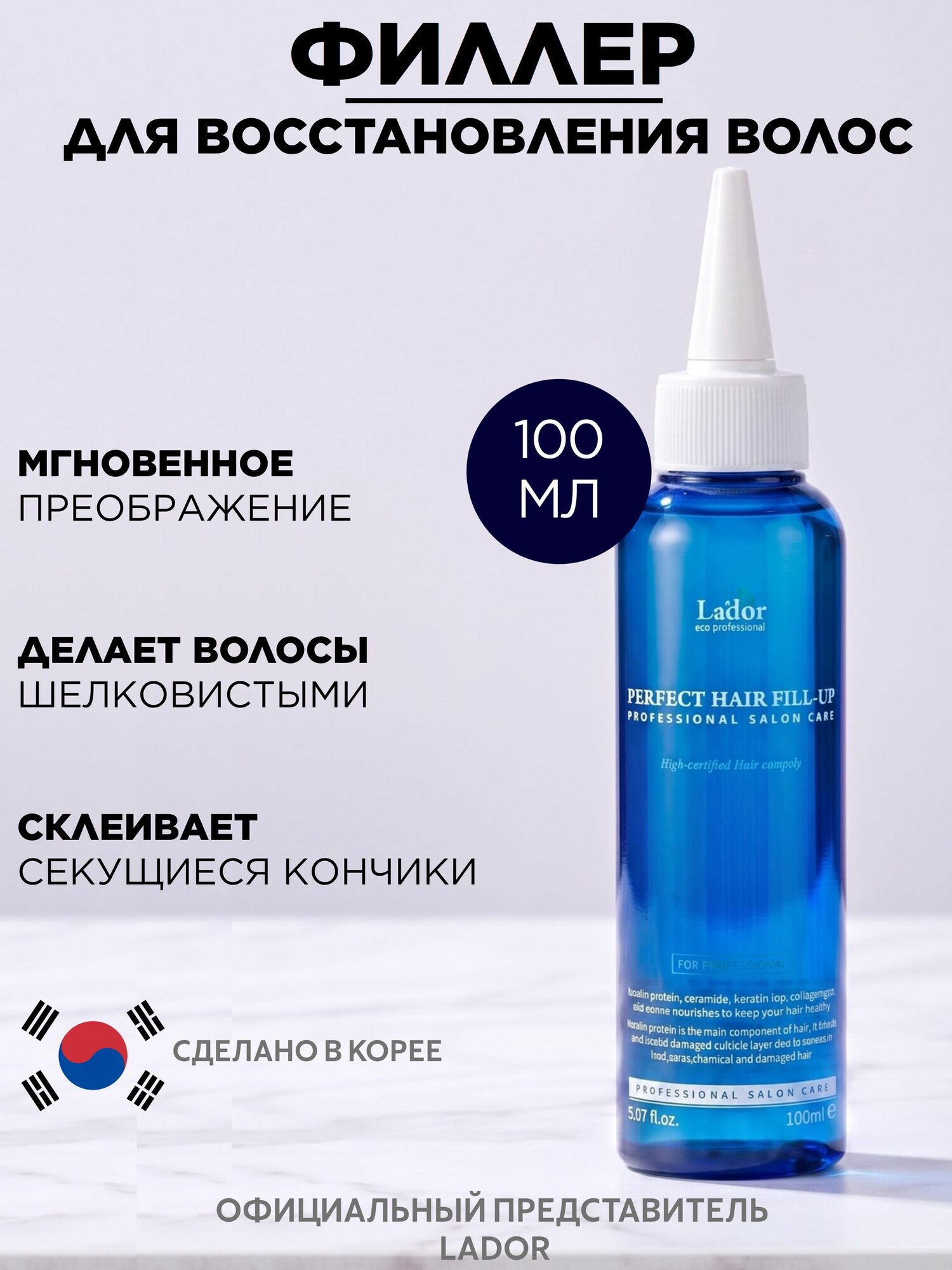 Lador Филлер для восстановления волос Perfect Hair Filler (Fill-Up), 100 мл