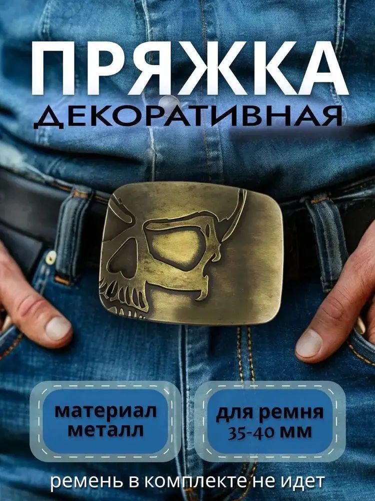 Пряжка декоративная для ремня "Череп". Большая пряжка на мужской ремень 35-40 мм. Металлическая бляха на пояс. Аксессуар для одежды. Подарок на