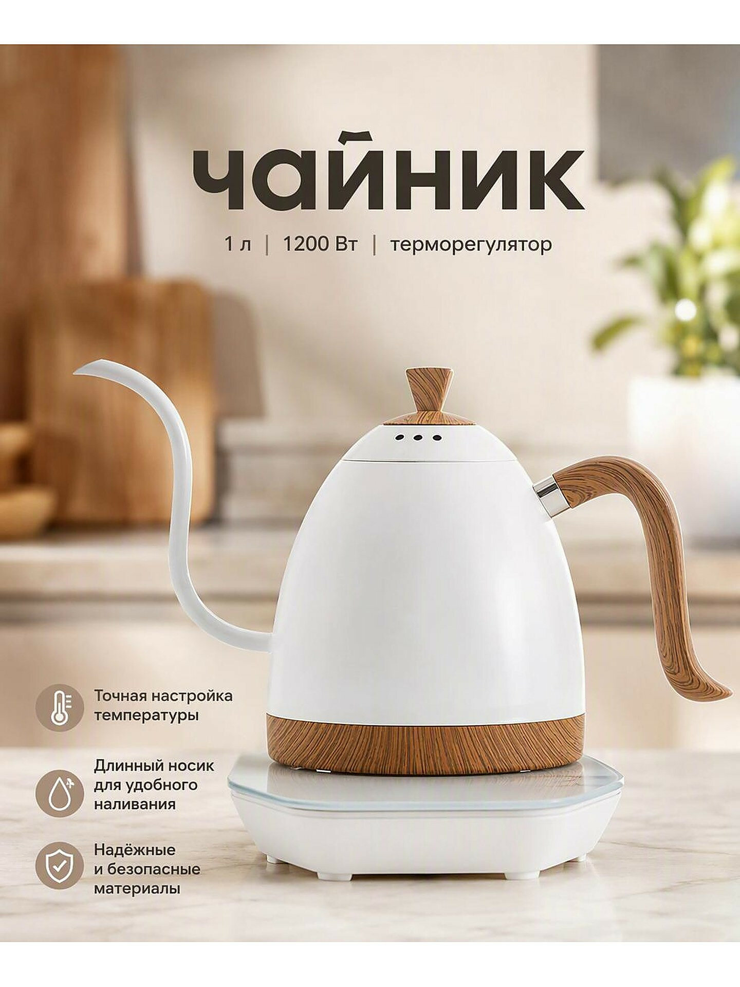 Электрочайник с терморегулятором и длинным носиком, Жемчужно-белый