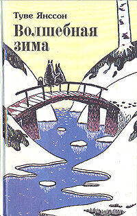 Волшебная зима. Янссон Туве Марика.1991г.