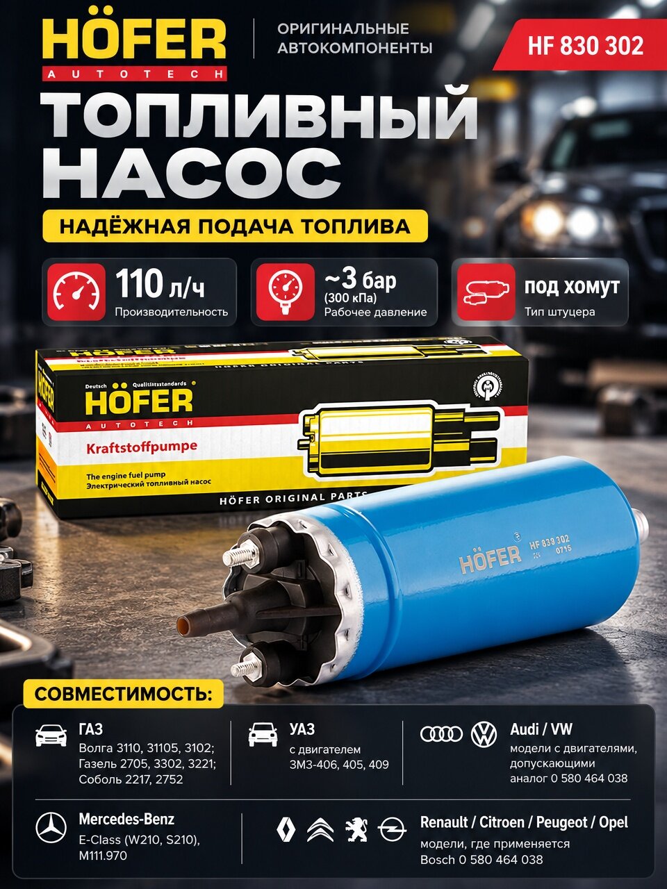 Электробензонасос наружный HOFER HF 830 302, ГАЗ/УАЗ дв. 406, штуцер под хомут, аналог Bosch 0 580 464 038, 110 л/ч,