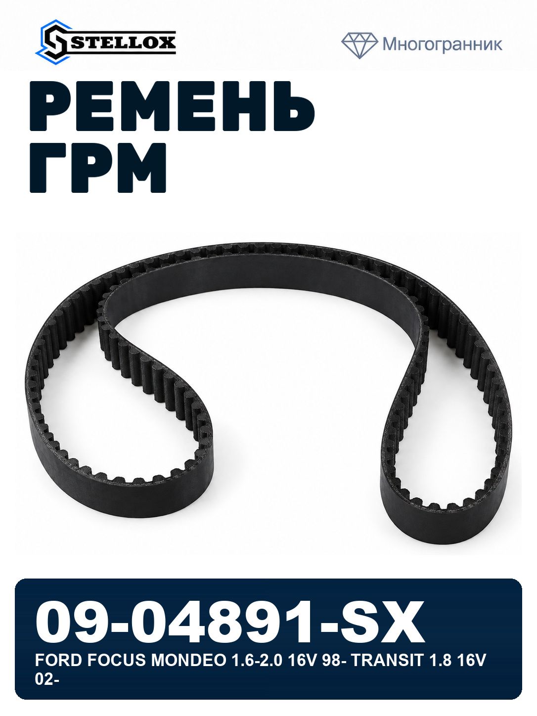Ремень грм 129x25 ford focus mondeo 1.6-2.0 16v 98- transit 1.8 16v 02- STELLOX 09-04891-SX, oem F8CZ6268AA
