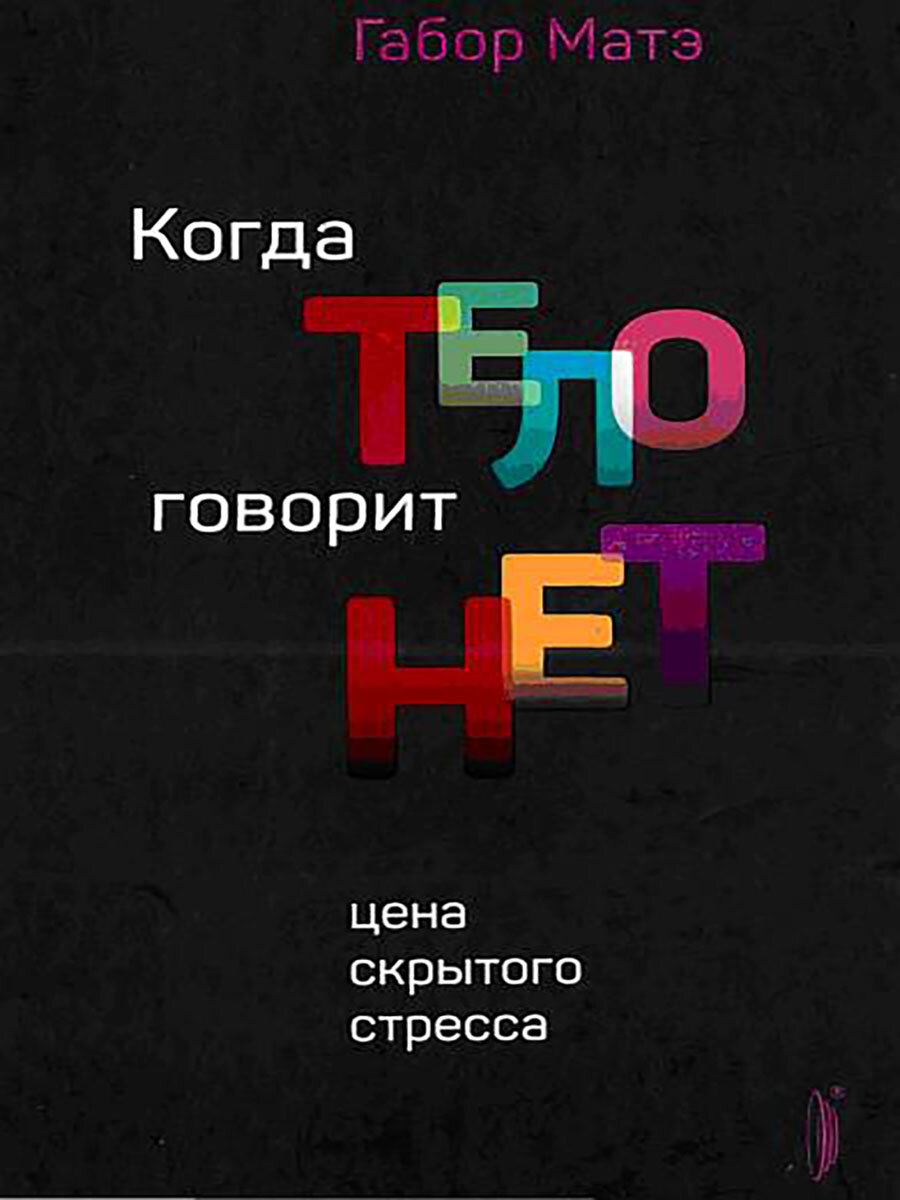 Когда тело говорит НЕТ，Габор Матэ，печатная книга переиздания
