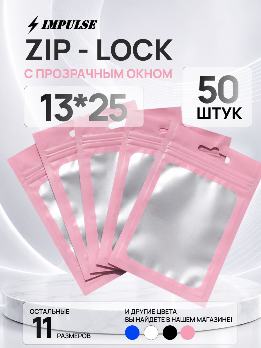 Zip-lock пакеты с окошком 50 шт 13*25 см , розовые / Зип пакет металлизированный с застежкой, 50 шт