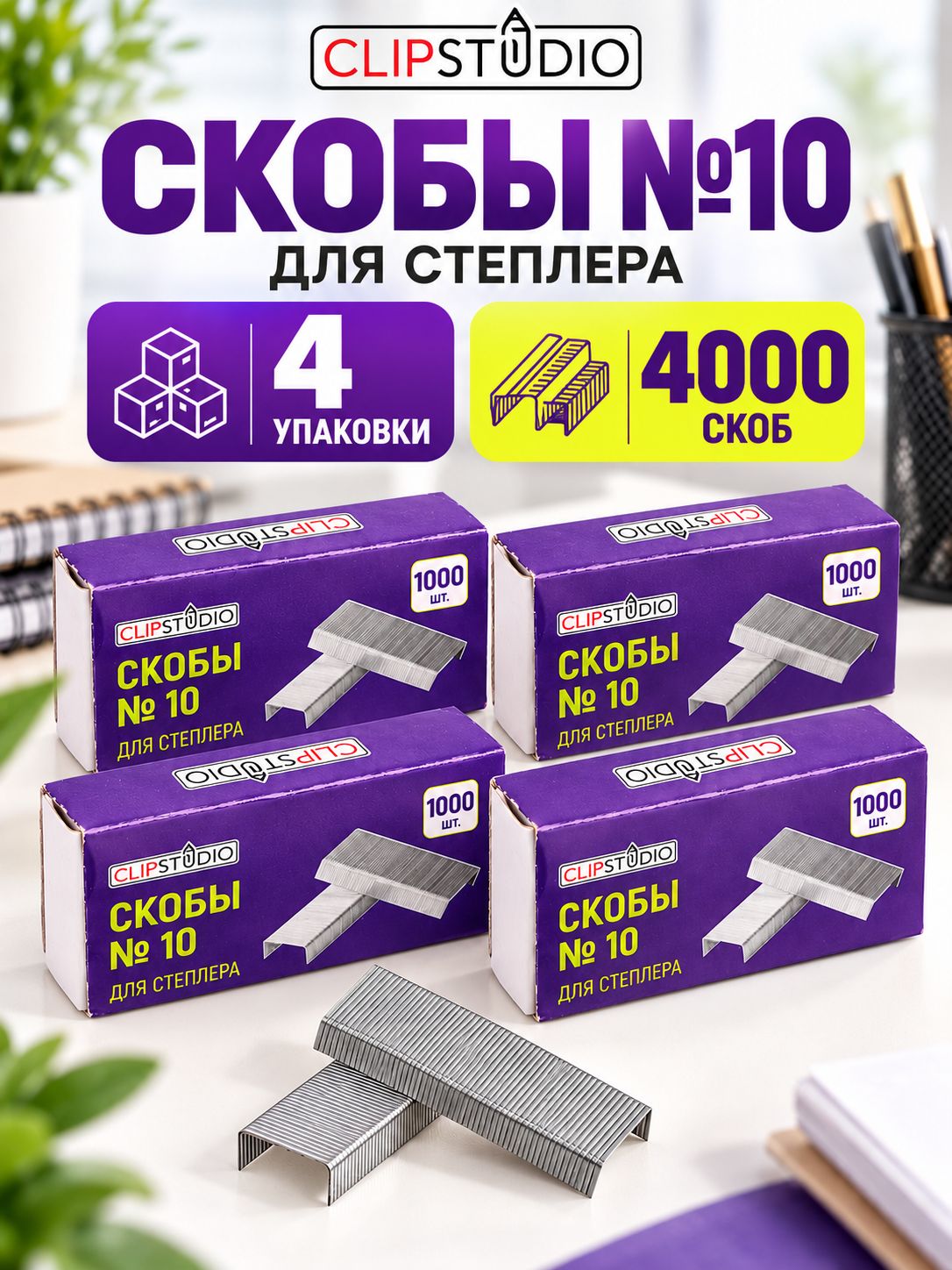 Скобы для степлера ClipStudio №10, 4000 шт, 4 упаковки по 1000 шт, металлические