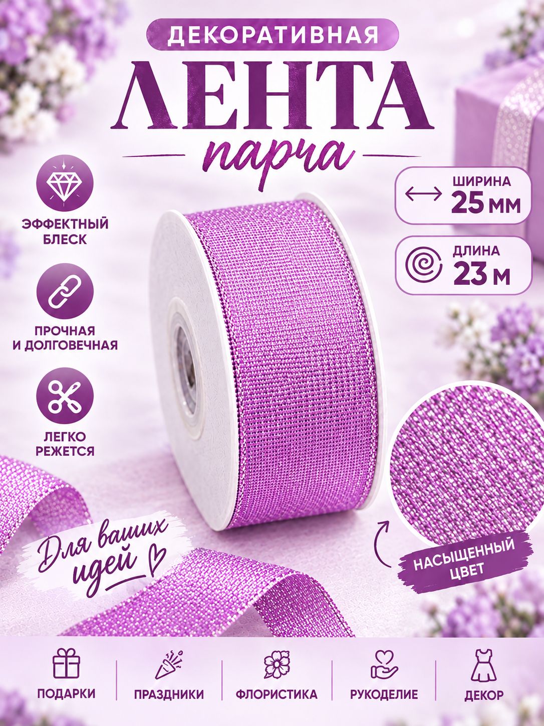Декоративная лента парча блестящая для рукоделия, упаковки подарков и флористики (25 мм х 23 м)