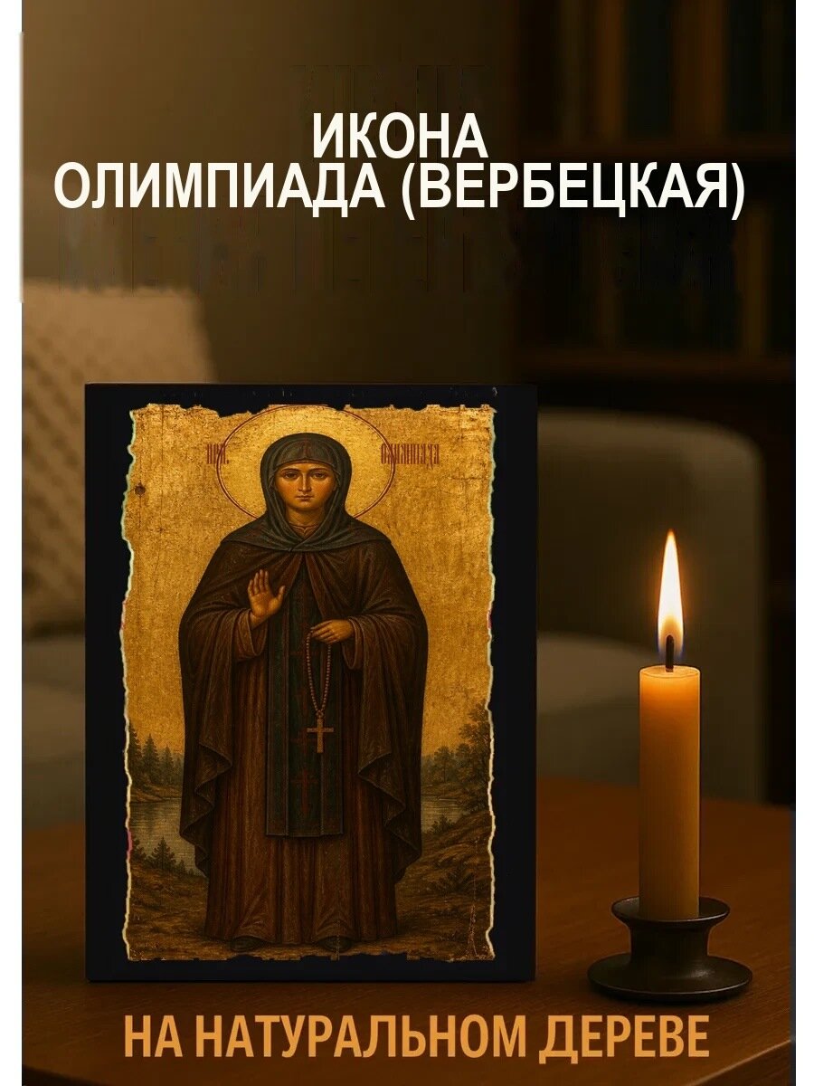 Икона Олимпиада, на дереве, 15×18 см, освящённая, ручная работа