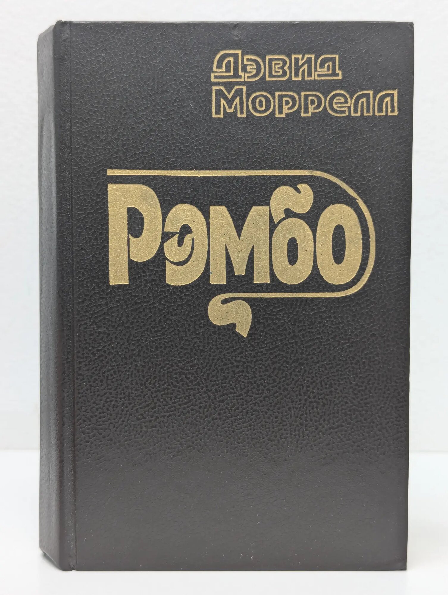 Рэмбо Моррелл Дэвид 1992