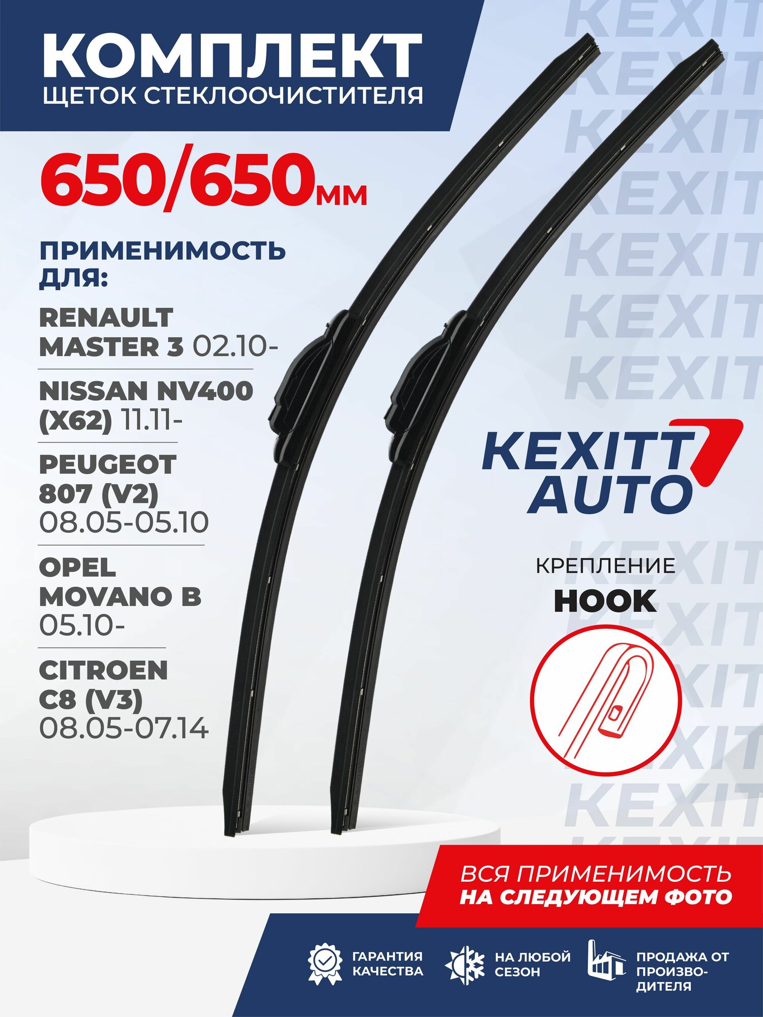 650 650 мм. Hook Крючок. Комплект бескаркасных щеток стеклоочистителя KEXITT дворники на Renault Master 3, Рено Мастер 3; Nissan NV400 Ниссан НВ400 ; Peugeot 807 Пежо 807; Opel Movano B; Мовано Б