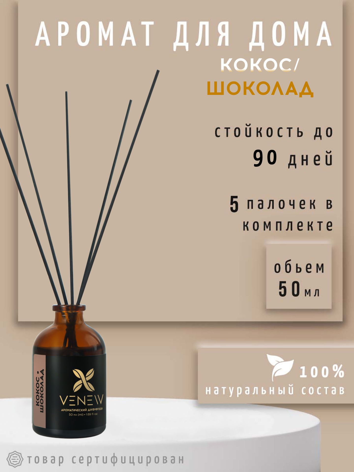 Ароматизатор для дома "VENEW' Кокос/шоколад / Диффузор для дома