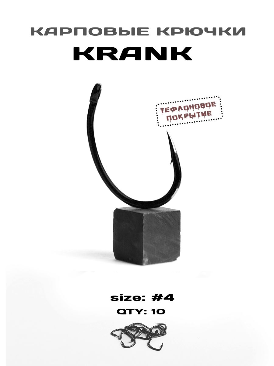 Крючки рыболовные KRANK №4, тефлоновое покрытие, 10 штук в упаковке