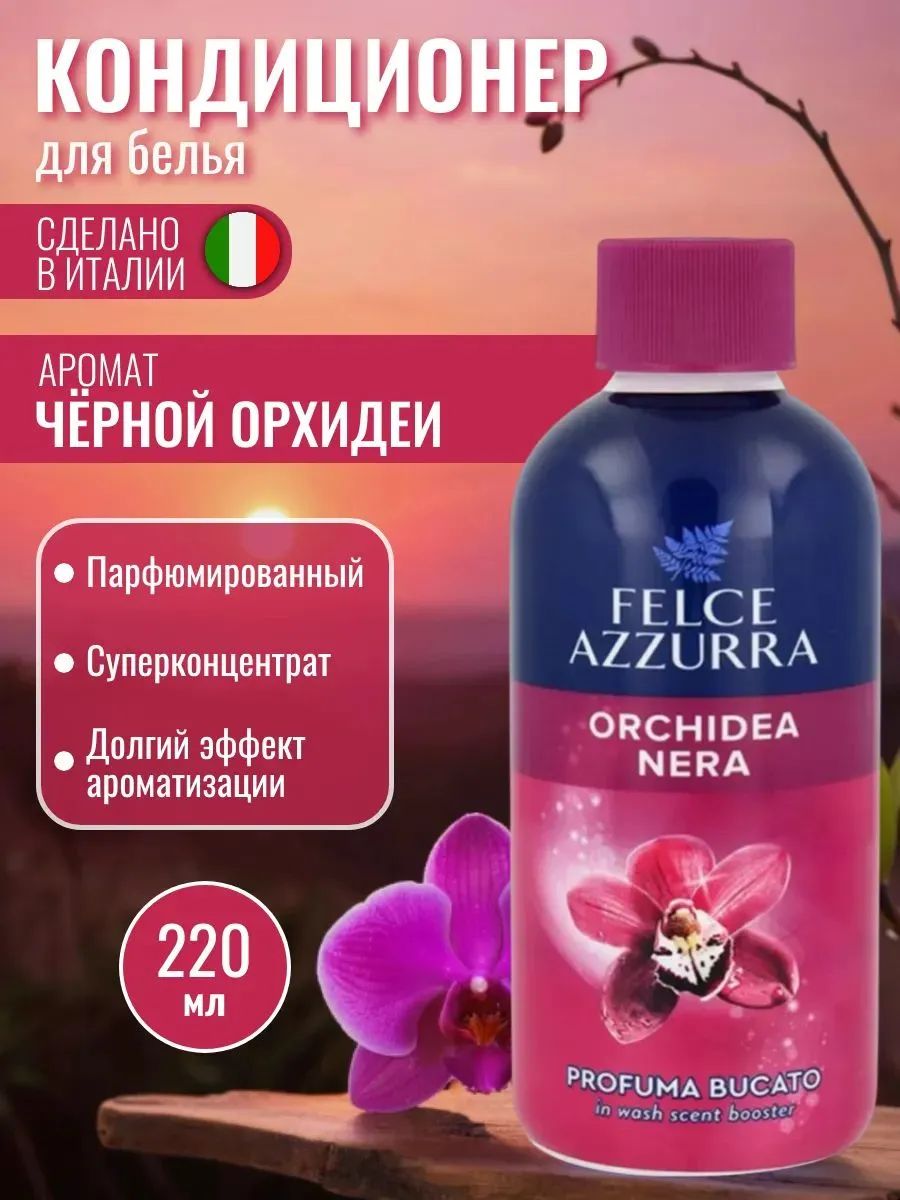 Felce Azzurra Orchidea Кондиционер парфюмированный 220 мл