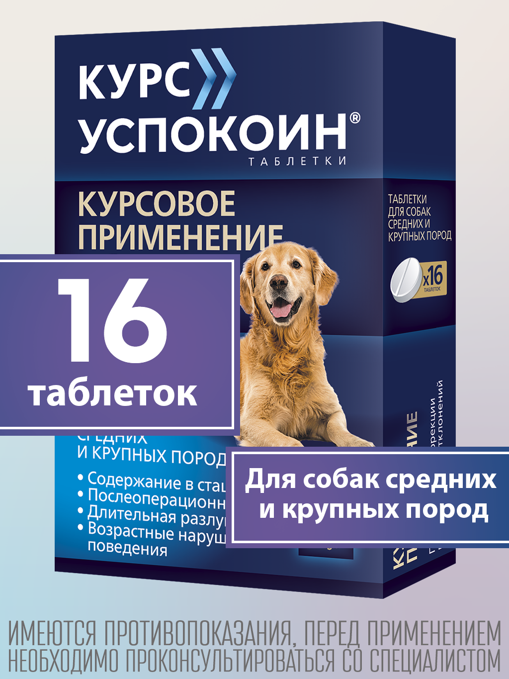 Успокоительные таблетки Курс Успокоин® для собак средних и крупных пород (612 мг), 16 шт