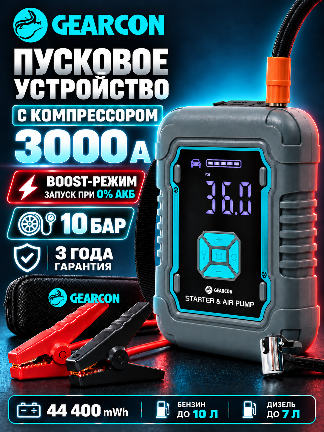 Пусковое зарядное устройство с компрессором GEARCON, 3000 А, 44400 mWh